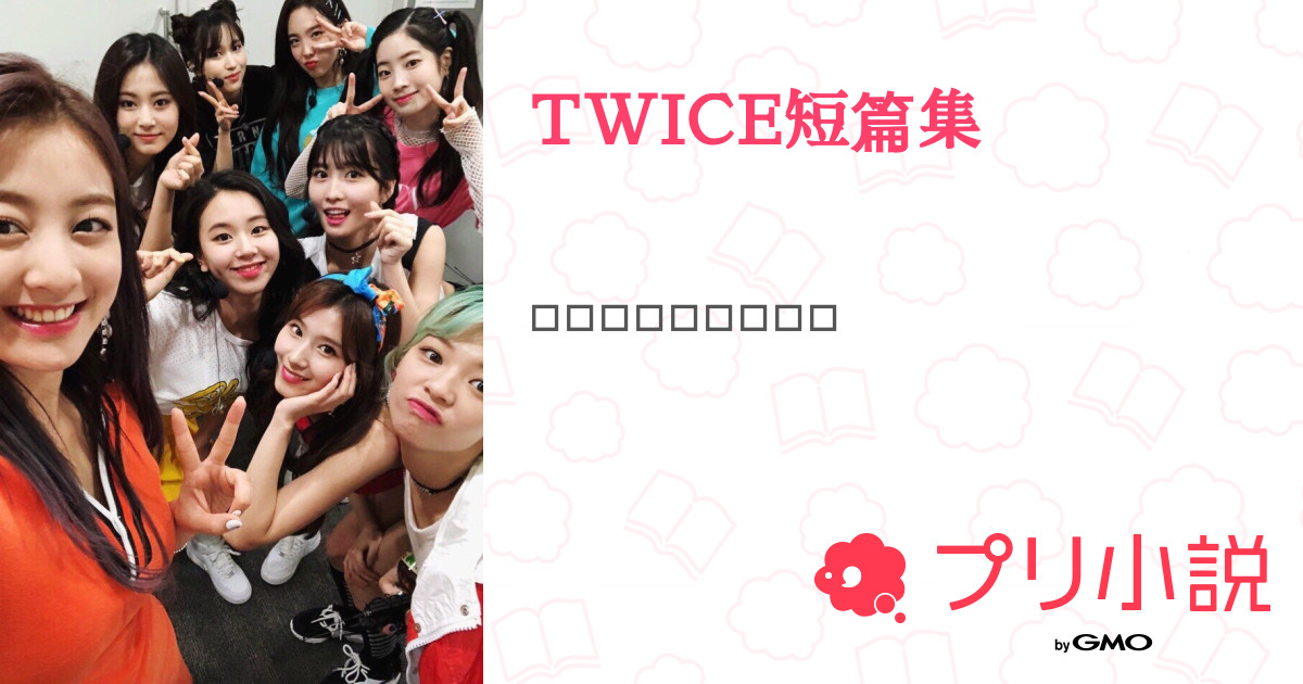 第6話：ケンチャナヨ 🍑🐧（ TWICE短篇集）｜無料スマホ夢小説ならプリ小説 byGMO